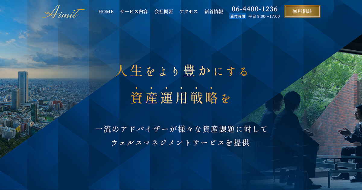 無料相談・お問い合わせ | Aimit株式会社 | 人生をより豊かにする資産運用パートナー